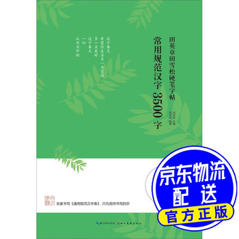 田英章田雪松硬笔字帖 常用规范汉字 3500字 楷行双体