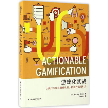 游戏化实战 9787568024686 周郁凯 华中科技大学出版社 全新正版