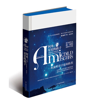 阿米：星星的孩子 （智利）恩里克·巴里奥斯（Enrique Barrio 广西科学技术出版社