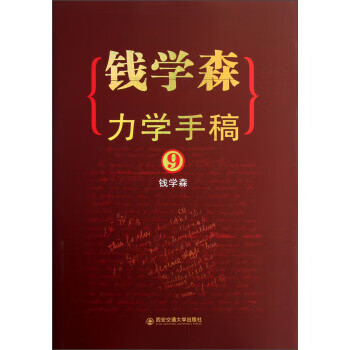 钱学森力学手稿9【正版图书】