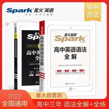 2022新版高中英语语法全解+全练共2本 星火英语高一二高考语法知识大全复习考点清单精讲精练习语法资料