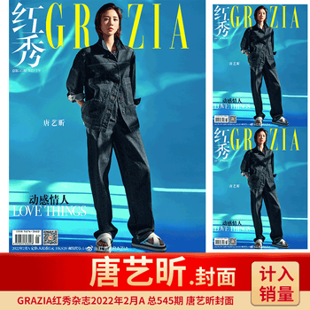 红秀杂志 Grazia 2022年2月A 总545期 唐艺昕封面
