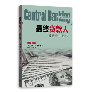终贷款人 解密中央银行