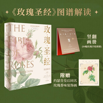 《玫瑰圣经》图谱解读