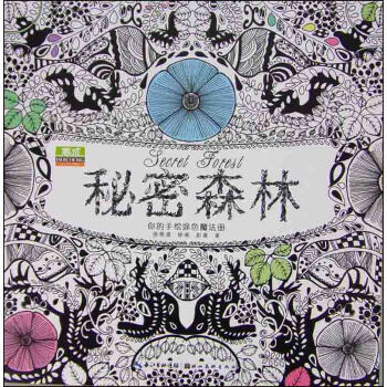 秘密森林【正版图书】