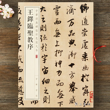 王铎临圣教序 八开行书毛笔临摹字帖 简体旁注 中华经典碑帖彩色放大本 中华书局