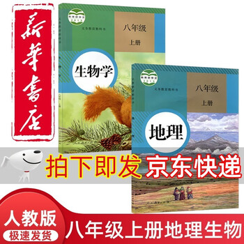 新华正版直发初中8八年级上册地理生物书全套2本人教版课本人民教育出版社初2二上册生物学地理部编版教材