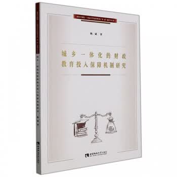 城乡一体化的财政教育投入保障机制研究