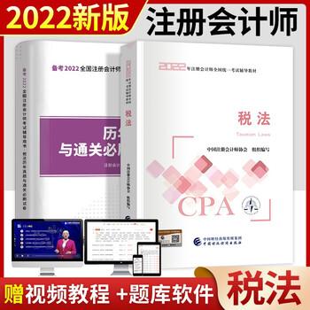 注册会计师2022教材cpa注会教材2022历年真题 税法 教材+试卷 2本套装 可搭东奥轻一轻