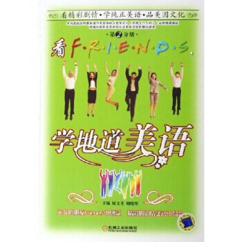 看FRIENDS学地道美语(第2分册)【正版图书】
