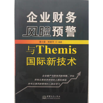企业财务风险预警与Themis国际新技术 蒲小雷 编著,韩家平 编著