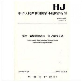 HJ 506-2009 水质　溶解氧的测定电化学探头法