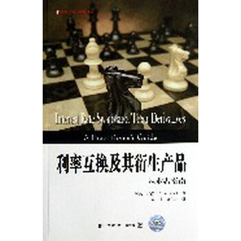 利率互换及其衍生品