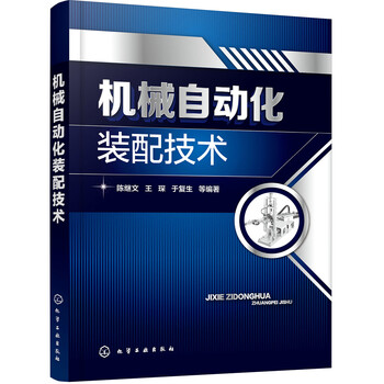 机械自动化装配技术