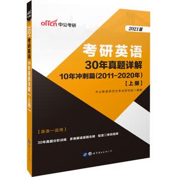 考研英语 30年真题详解 2021版(全3册)