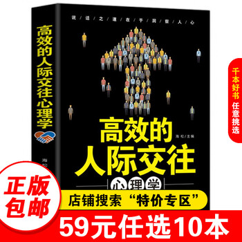 【特价专区】高效的人际交往心理学