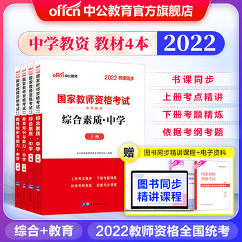 2022国家教师资格证考试用书中学初中高中教资教材：教育知识与能力+综合素质（教材）共4册 初中高中科目一二 中学公共科目通用教资初中高中语文数学英语物理化学生物地理历史政治音乐等