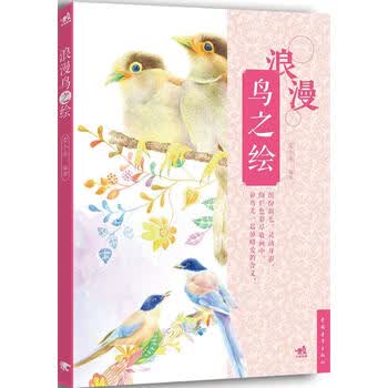 浪漫鸟之绘9787515329970 中国青年出版社