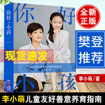 官方直发】你好小孩李小萌育儿书籍家教子关系儿童教育心理学不吼不叫培养好孩子养育男孩女孩正版育儿