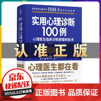 实用心理学诊断100例：心理医生临床诊断原理和技术DSM-5应用范例讲解心理障碍案例来普及心理学知识