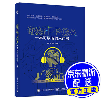你好FPGA：一本可以听的入门书