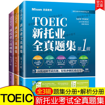 /TOEIC新托业全真题集.第123辑(共3本附音频)题集分册+解析分册 托业考试预测试题