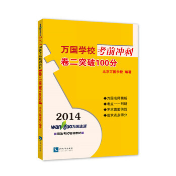 2014-万国学校考前冲刺-卷二突破100分【保证正版】