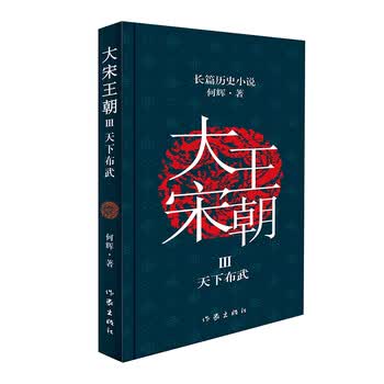 大宋王朝 3 天下布武 图书