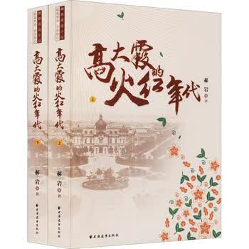 高大霞的火红年代(全2册)