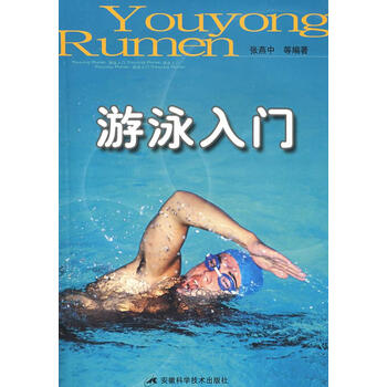 游泳入门 张燕中　等编著 安徽科学技术出版社