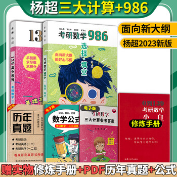 杨超2023考研数学选择填空986+杨超三大计算考研数学一二三适用杨超139考研数学高分系列可配李永乐线性代数辅导讲义汤家凤1800题张宇强化36讲