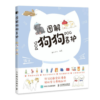 图解狗狗养护（绘客出品）
