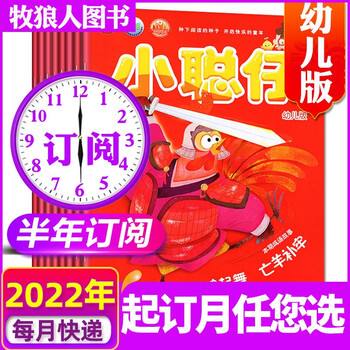 【半年订阅共6期】小聪仔幼儿版杂志2022年1-6月打包 3-7岁幼儿益智兴趣智力开发低年级儿童科普绘本故事母婴亲子期刊