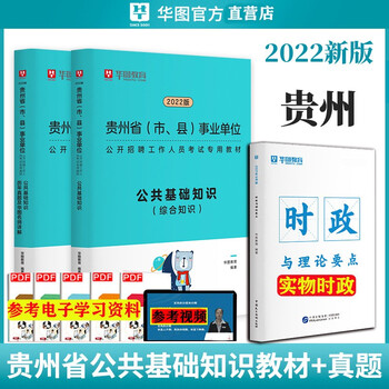 贵州省事业编单位公共基础知识真题】华图2022贵州事业单位考试用书综合知识笔试真题历年模拟冲刺试卷教材贵阳市六盘水市遵义市安顺市毕节市铜仁市黔东黔西黔南自治州 教材历年真题全套2本