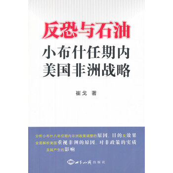 反恐与石油:小布什任期内美国非洲战略【保证正版】