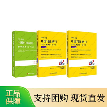B更优惠 2021年版中国科技期刊引证报告 扩刊版核心版(自然+社会卷)全三册 期刊数据 科