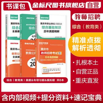 金标尺重庆教师招聘综合基础知识教育类重庆教师公招考试重庆市教师招聘考试用书中学教育公共基础知真题教材重庆教师公招考试2022重庆市教师招聘考试专用教材教育公共基础知识全真模拟试卷题库重庆市教招考试试卷