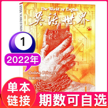 【多期单本自选】英语世界杂志2022年2月到双语阅读学习类书籍中英互译非过期刊 2022年1月