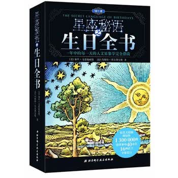 星座秘语之生日全书精华版【正版图书】