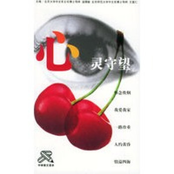 心灵守望——中学美文读本 温儒敏,王富仁 吉林人民出版社