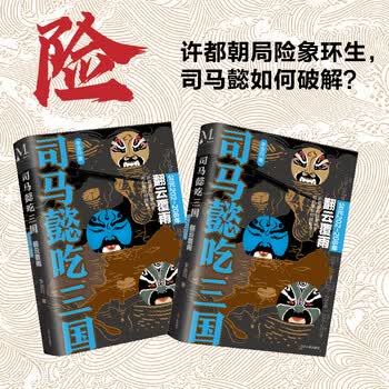 司马懿吃三国 翻云覆雨 公元202~208年 许都朝局险象环生，司马懿如何破解 图书
