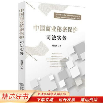 中国商业秘密保护司法实务 姚建军