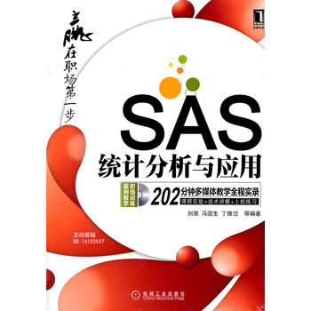 SAS统计分析与应用【正版图书】