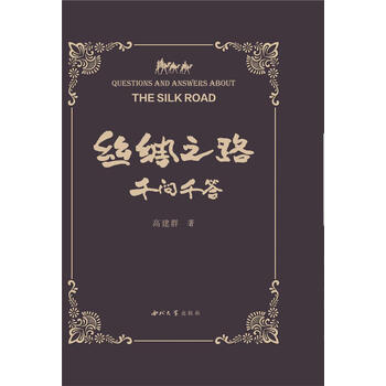 丝绸之路千问千答高建群西北大学出版社有限责任公司9787560447605 历史书籍