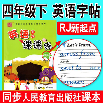 人教版一起点小学英语字帖四年级下册RJ新起点英语写字课课练李放鸣英文书法笔墨先锋小学生教材同步练字帖