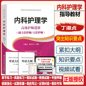 2022内科护理学副主任护师主任护士职称考试书 正高 副高 考试资料用书护师进阶副主任护师主任护师试题习题集