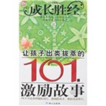 成长胜经2让孩子出类拔萃的101个激励故事（小学生卷） 彭凡