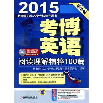 2015考博英语阅读理解精粹100篇 博士研究生入学考试辅导用书编审委员会【正版书】