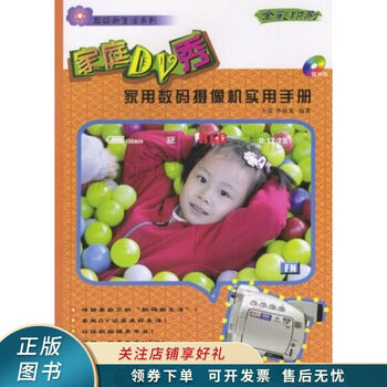 家庭DV秀:家用数码摄像机实用手册 李海龙