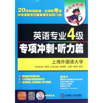 英语专业4级专项冲刺(附光盘听力篇)